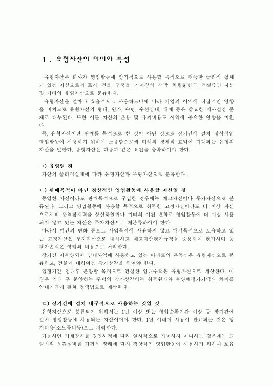 유형자산의 개념 정리