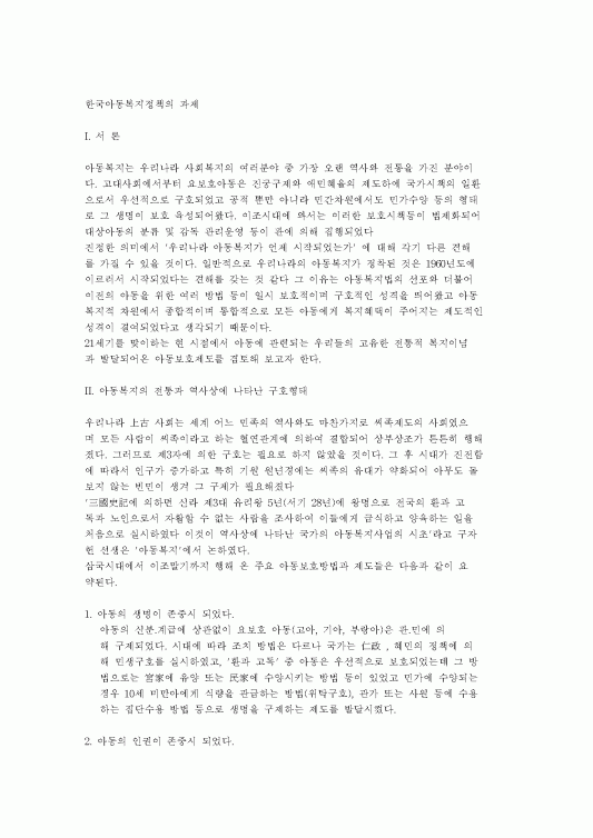 한국 아동복지정책의 과제  ( 아동보호사업 )