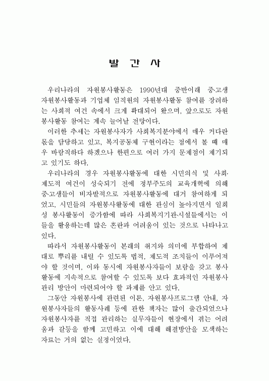사례중심으로 본 자원봉사관리의 실제 (수퍼비전 자원봉사 프로그램)