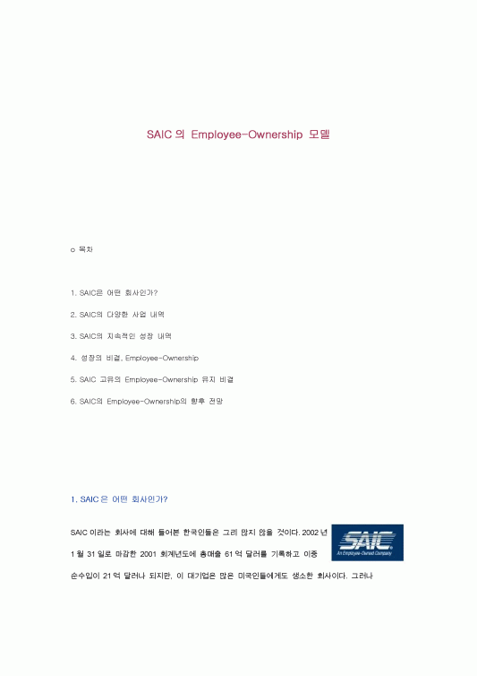 [경영전략]SAIC의 Employee-Ownership 모델