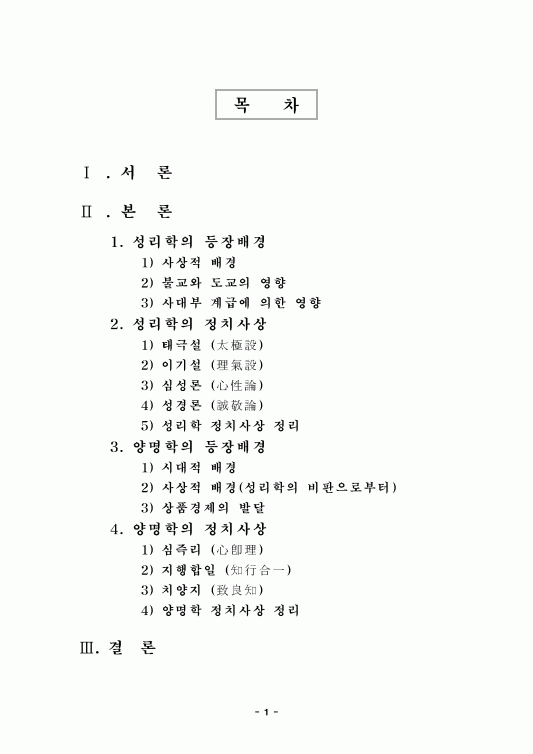 [사회과학] 성리학과 양명학