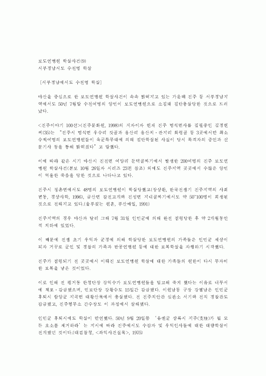 보도연맹원 학살사건 - 서부경남 학살