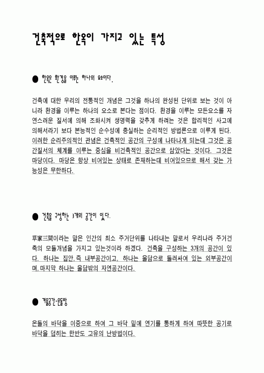 한옥이 가지고 있는 특성