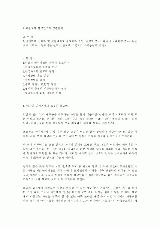 비교종교와 불교연구의 상관관계 ( 불교학 )