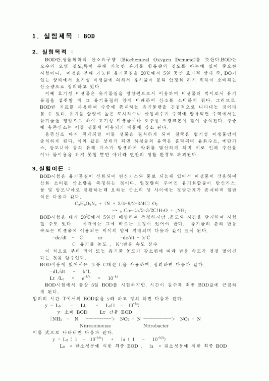 BOD실험보고서