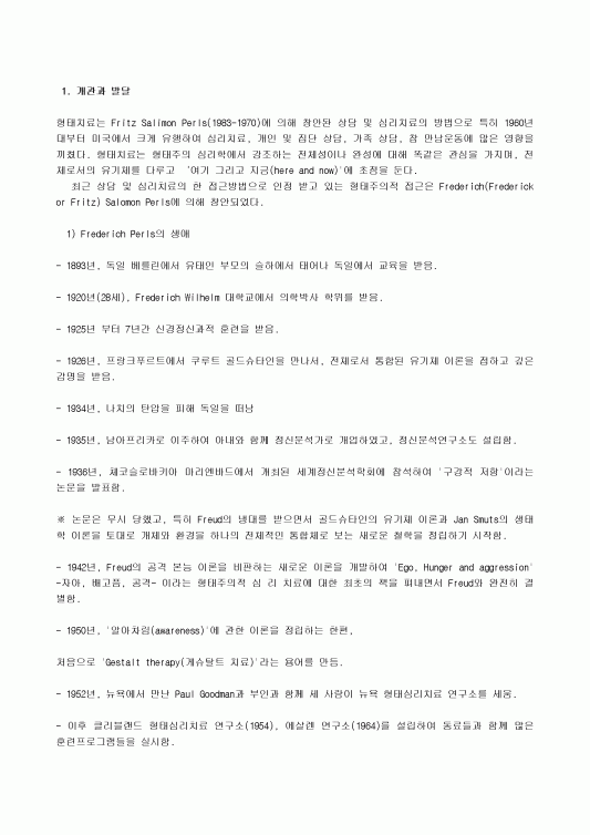 상담심리학 형태요법에 대해