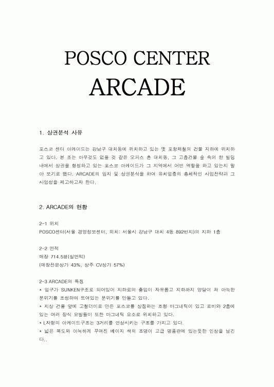 상권분석 사례-포스코 아케이드