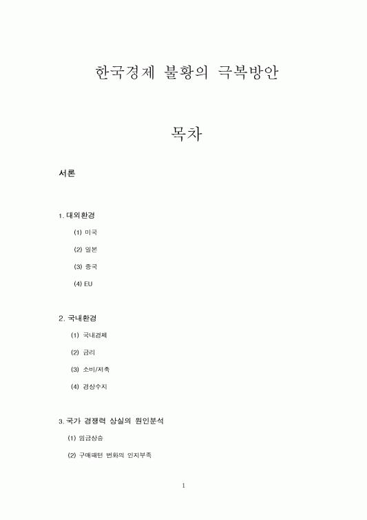 한국경제의 불황 극복방안