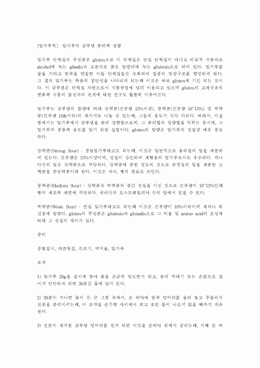 [밀가루학] 밀가루의 글루텐 분리와 정량