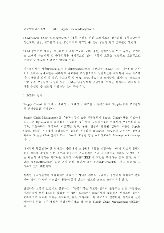 SCM(공급체인 관리)란?