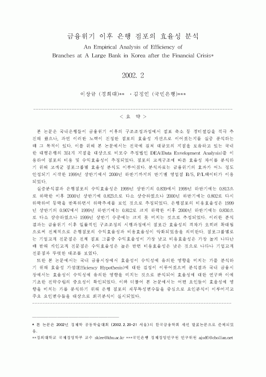 금융위기 이후 은행 점포의 효율성 분석