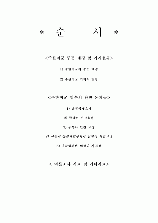 주한미군 철수에 관한 찬반논쟁!!
