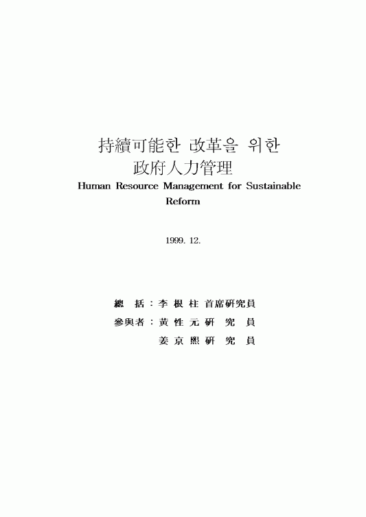 정부 인력관리 변화 연구