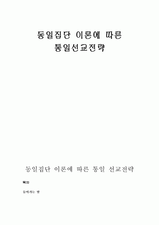 북한선교와 통일선교전략