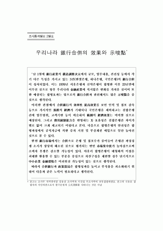 우리나라 은행 합병의 효과와 시사점
