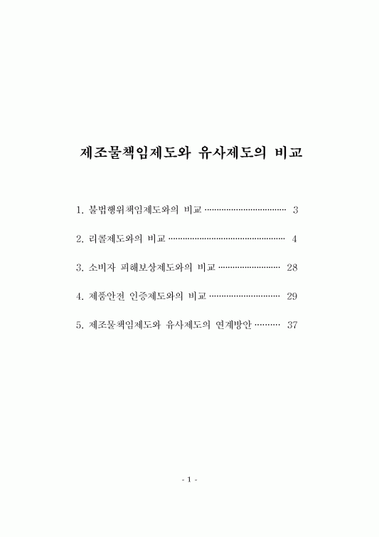 제조물책임제도와 유사제도의 비교 (제조물책임법)