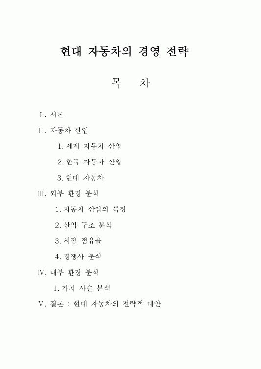 현대자동차 경영전략