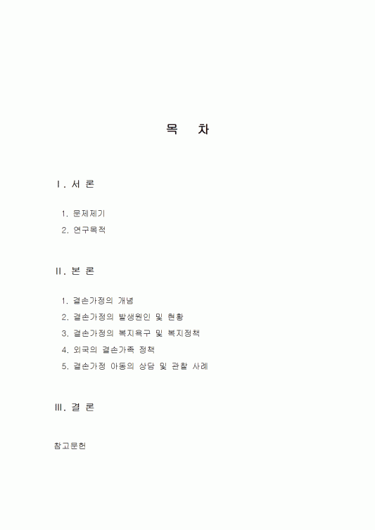 결손가정자녀들을 위한 정책연구