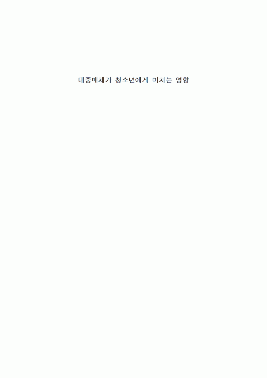 [사회과학] 대중매체가 청소년에게 미치는 영향