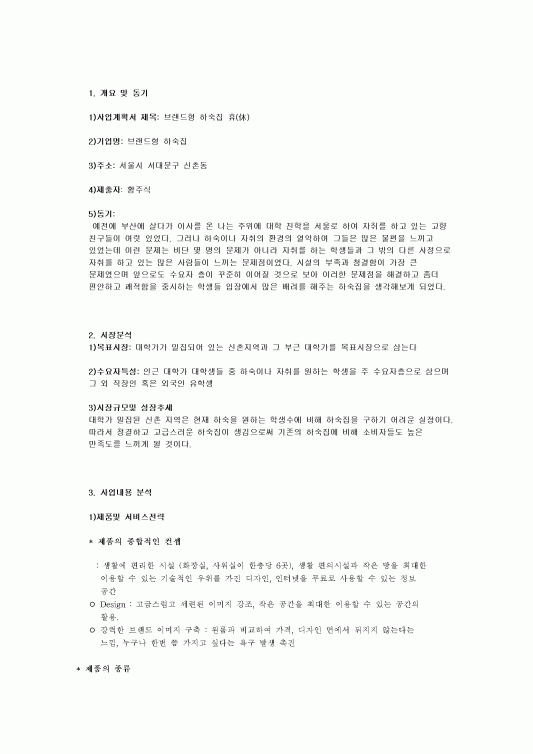 브랜드형 하숙집 사업계획서
