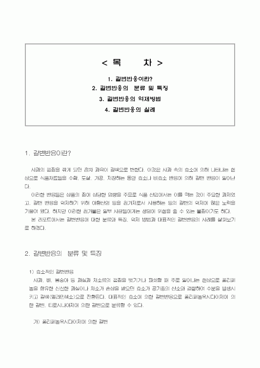 갈변반응 레포트 자료