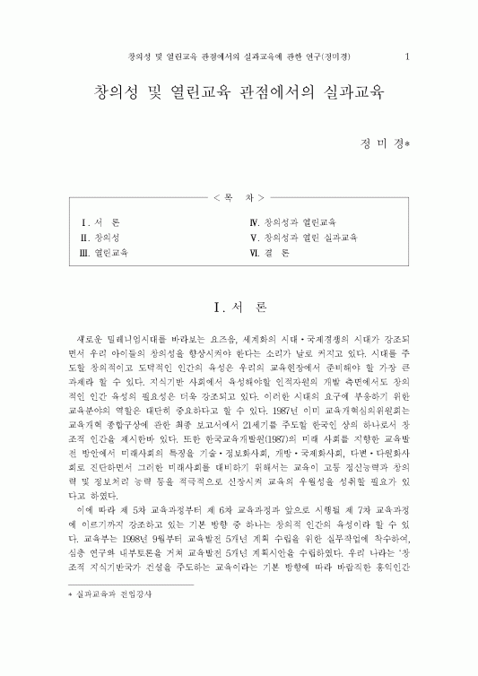 창의성 및 열린교육 관점에서의 실과교육