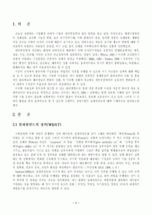 리더십과 임파워먼트의 성공요건