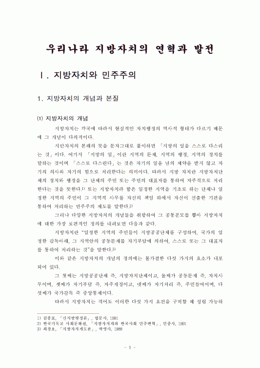 우리나라 지방자치의 연혁과 발전방향 -지방행정