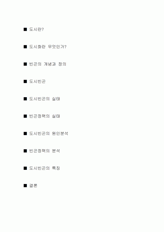 빈곤정책 레포트 자료