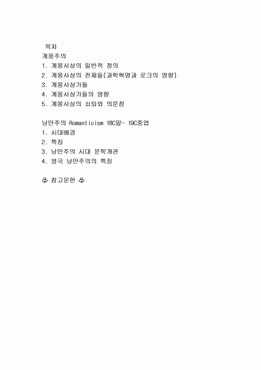 계몽주의사상과 낭만주의사상
