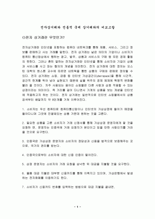 전자상거래와 전통적인 무역상거래의 비교고찰