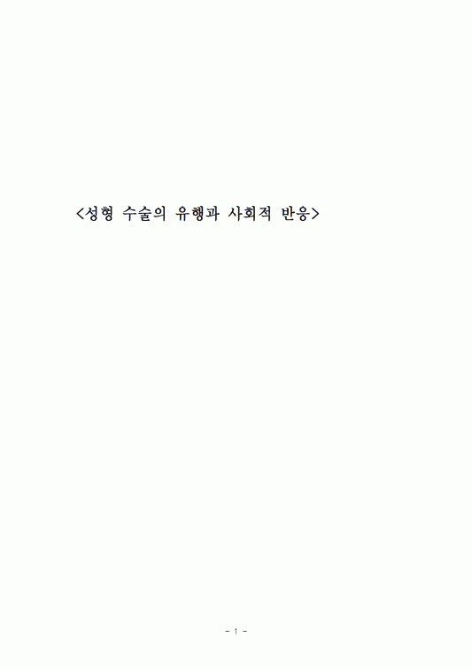 성형 수술의 유행과사회적반응