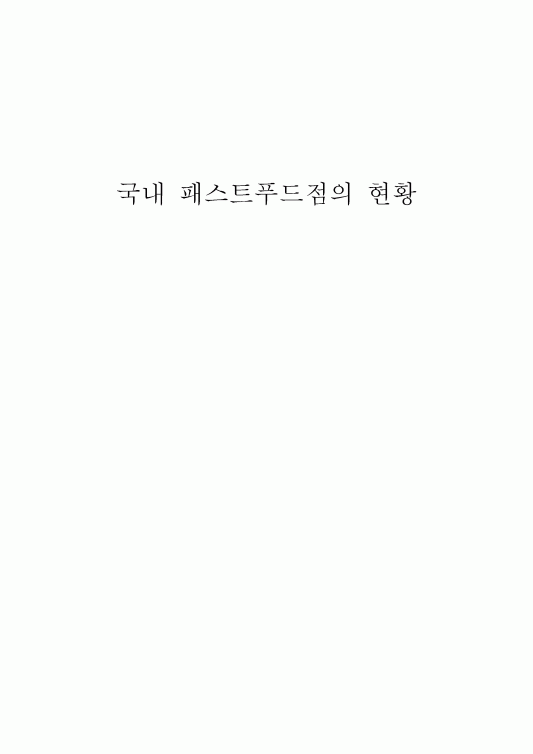 한국 패스트푸드점현황및 발전방향