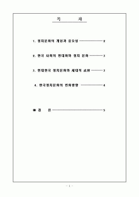 [사회과학] 정치문화