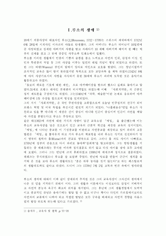 계몽사상 대표자 루소(J.J.Rousseau)