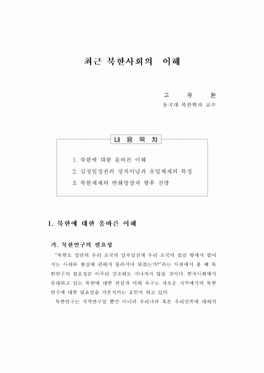 북한사회의 이해 올바른 이해 유일체제 특징