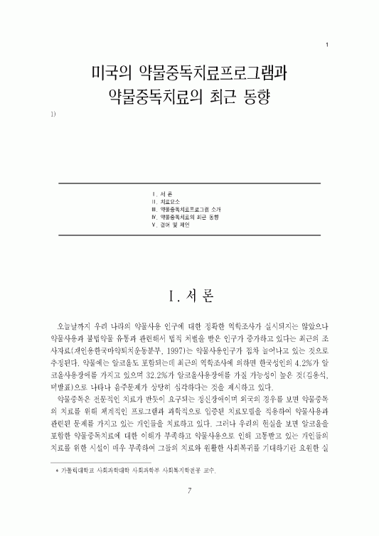 약물중독치료프로그램과 약물중독치료 동향