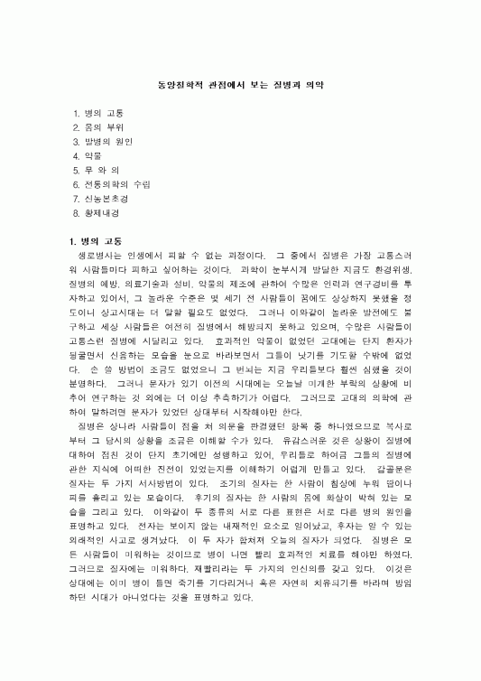 동양철학적 관점에서 보는 질병과 의약(동양의학)