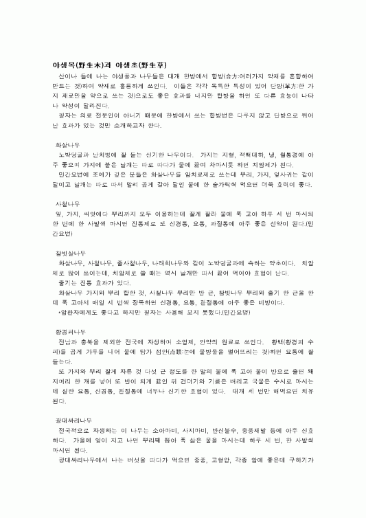 야생목(野生木)과 야생초(野生草)