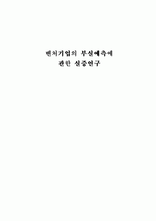 벤처기업의 부실예측 연구