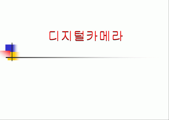 디지털카메라 [자연과학]