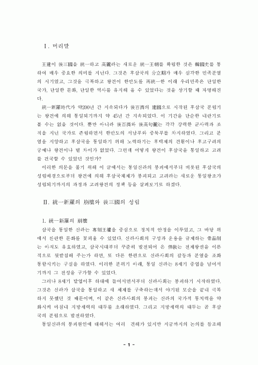 왕건에 의한 후삼국의 통일