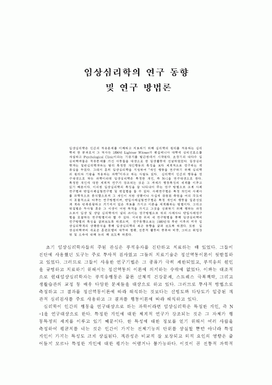 임상심리학의 연구동향및 연구방법론