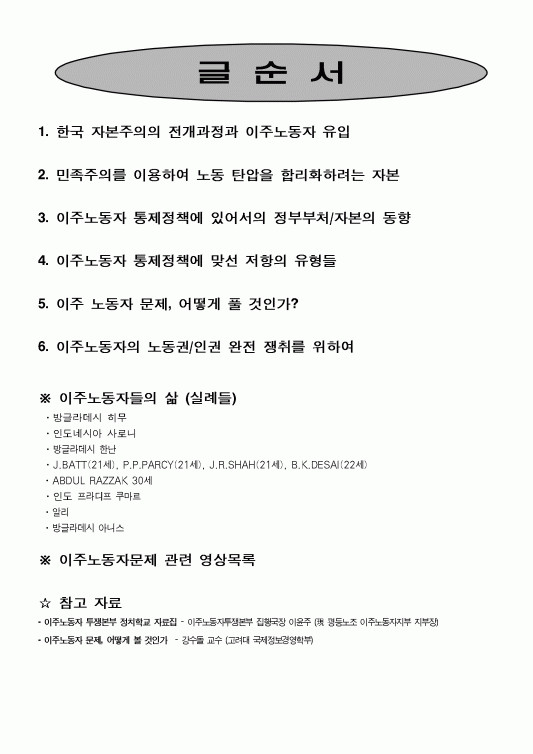 [노동운동] 이주노동자의 실태와 노동운동방향