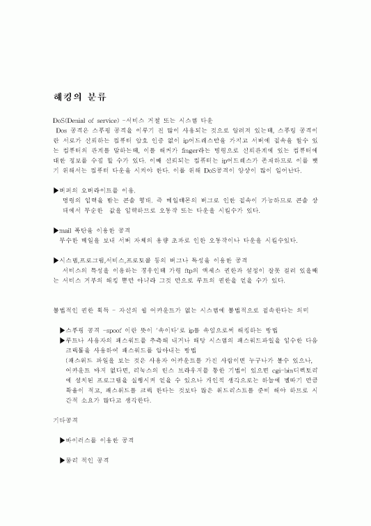 해킹의 분류 레포트 자료