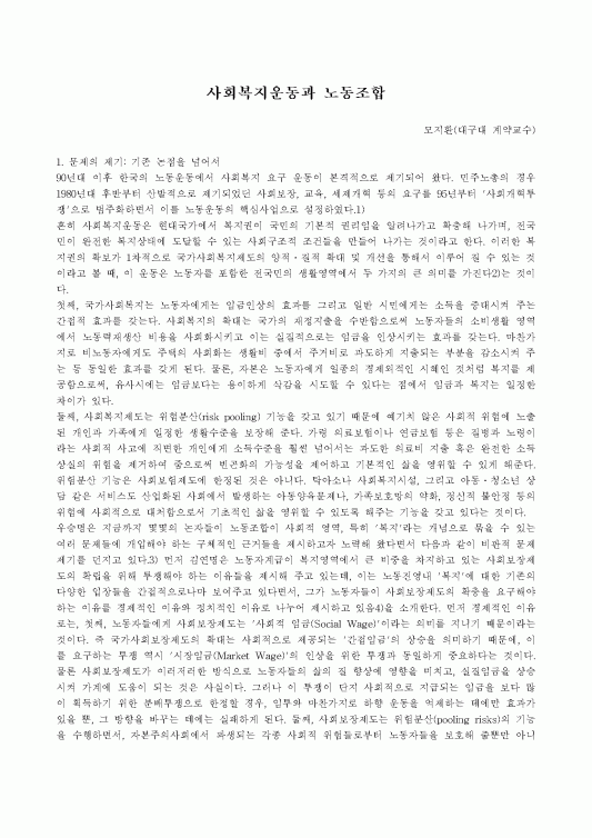 [사회복지] 사회복지운동