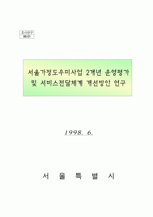 가정 도우미사업 운영평가와 개선방안