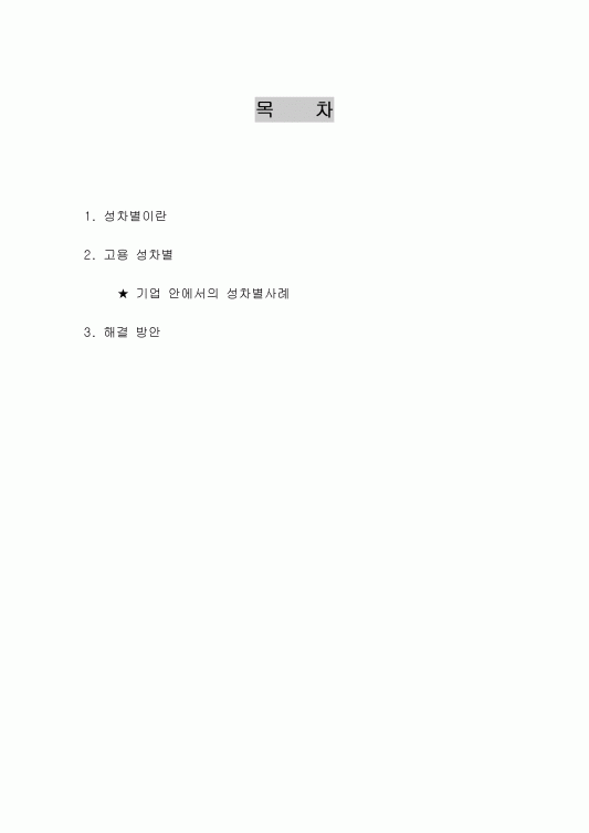 기업 안에서의 성차별 사례조사