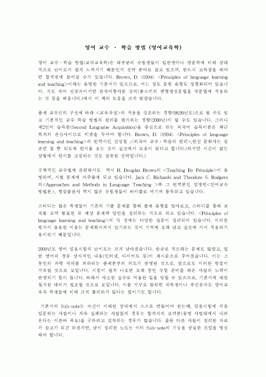 영어 교수 ․ 학습 방법 (영어교육학)