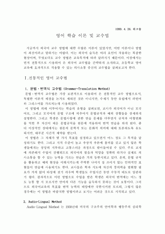 영어 학습 이론 및 교수법